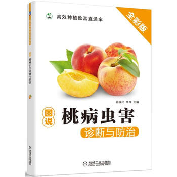 包邮  2017-2018图说桃病虫害诊断与防治 桃树栽培种植技术大全教程书籍 