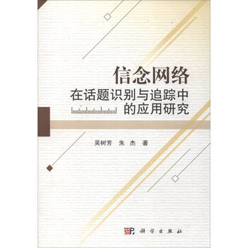 信念网络在话题识别与追踪中的应用研究