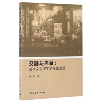 交融与内聚--越南文化流变的多维透视