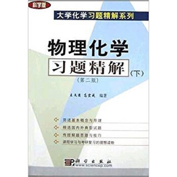物理化学习题精解（下）（第二版）