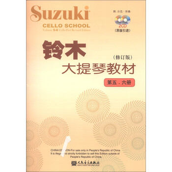  铃木大提琴教材 第五、六册9787103044285