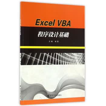 Excel VBA程序设计基础