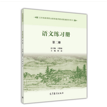 正版 五年制高等职业教育通用教材配套教学用书:语文练习册(第2册) 何忠, 于黔勋五年制高