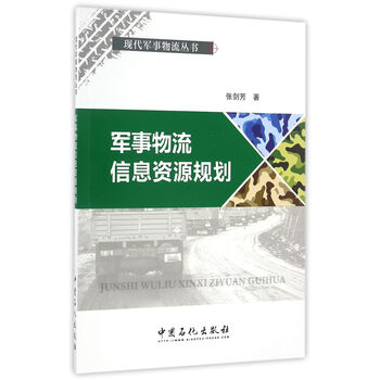 现代军事物流丛书 军事物流信息资源规划