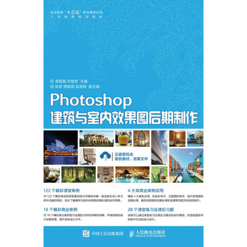 Photoshop建筑与室内效果图后期制作