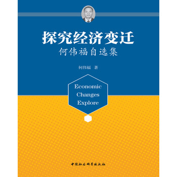 探究经济变迁：何伟福自选集