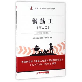 钢筋工(第2版建筑工人职业技能培训教材)
