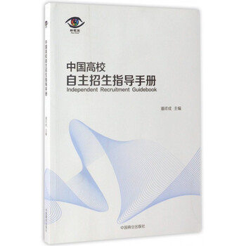 中国高校自主招生指导手册