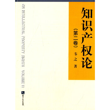 知识产权论（第二卷）