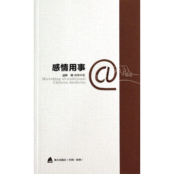 感情用事(微博中医)