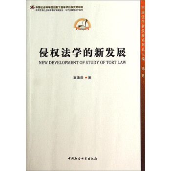 中国哲学社会科学学科发展报告·当代中国学术史系列：侵权法学的新发展