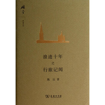 浪迹十年之行旅记闻(精)/碎金文丛