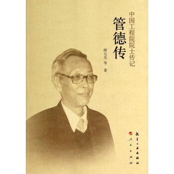 管德传/中国工程院院士传记