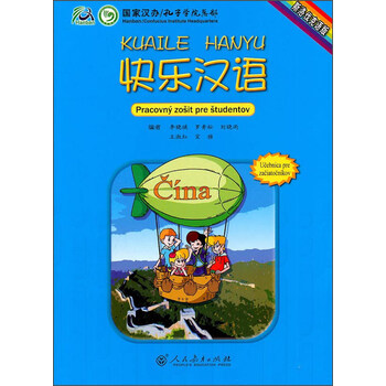 快乐汉语（斯洛伐克语版）