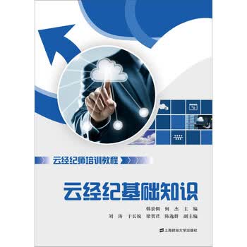 云经纪师培训教程：云经纪基础知识