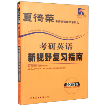 夏徛荣考试英语精品系列：考研英语新视野复习指南（2013版）