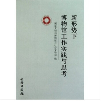 新形势下博物馆工作实践与思考（定价：38）