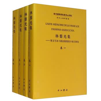 林藜光集：梵文写本《诸法集要经》校订研究（套装1-4卷）