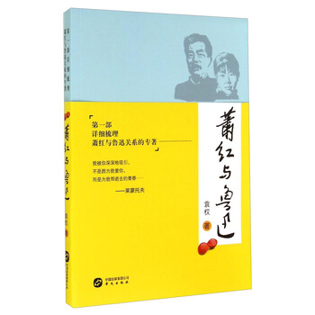 萧红与鲁迅