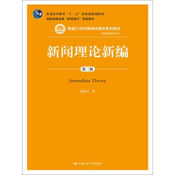 新编21世纪新闻传播学系列教材·基础课程系列·普通高等教育“十一五”国家：新闻理论新编（第二版）