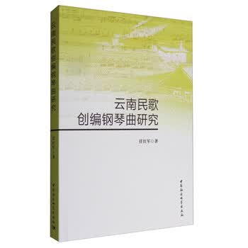 云南民歌创编钢琴曲研究