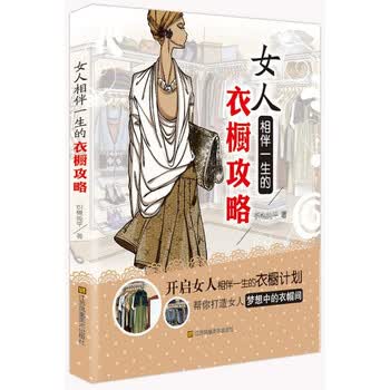 女人相伴一生的衣橱攻略 书籍 时尚 美妆 时尚生活