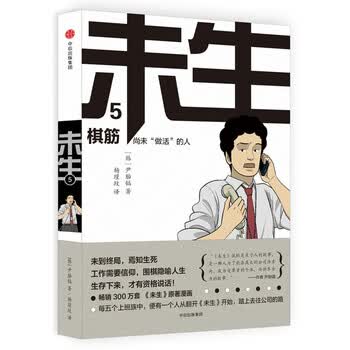{正版新书}未生:尚未“做活”的人:5:棋筋9787508669212