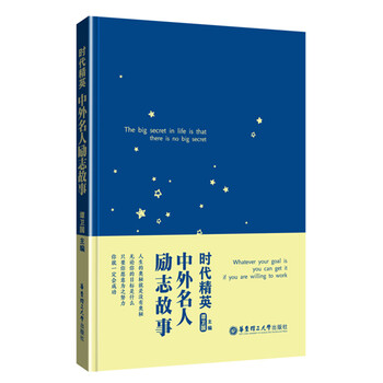 时代精英.中外名人励志故事