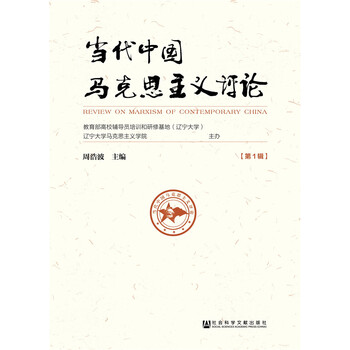 当代中国马克思主义评论（第1辑）