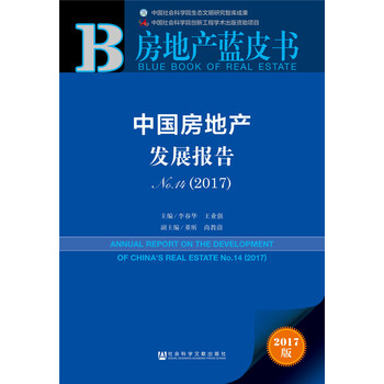 中国房地产发展报告No.14（2017）