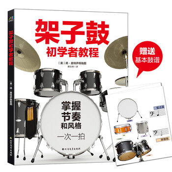 架子鼓初学者教程（英国打击乐名家倾情传授 京东专供）