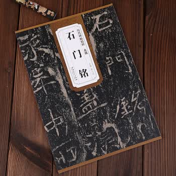 北魏 石门铭 历代碑帖毛笔字帖 附简体旁注 技法讲解 安徽美术出版社 薛元明编 历代碑帖 北魏