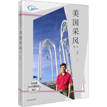 吴国盛科学博物馆图志 美国采风·第1季