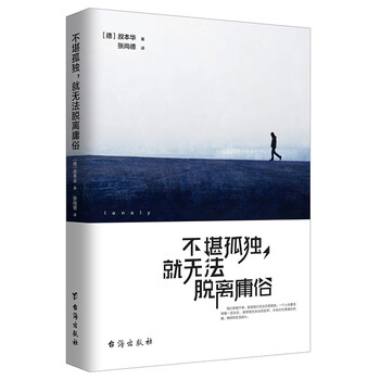不堪孤独，就无法脱离庸俗