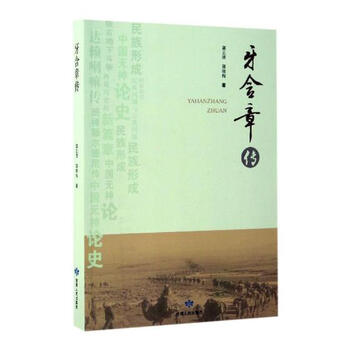 牙含章传/分类/学者/传记书籍