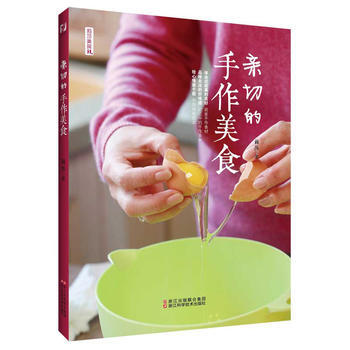 现货新华书店 正版图书 亲切的手作美食  9787534163623