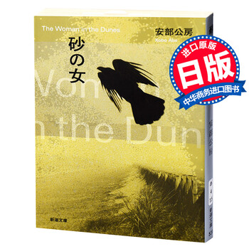 预售 砂女 砂丘之女 日文原版 砂の女 安部公房代表作 村上春树喜欢的作家 大江健三郎齐名