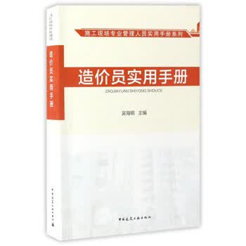 造价员实用手册