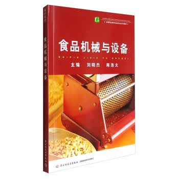 食品机械与设备/高等职业教育食品类专业系列教材