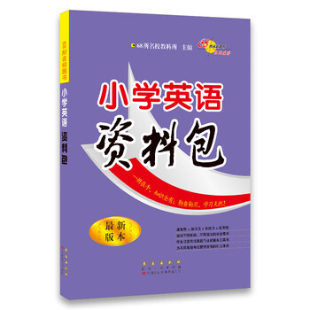 68所名校图书：小学英语资料包（最新版本）