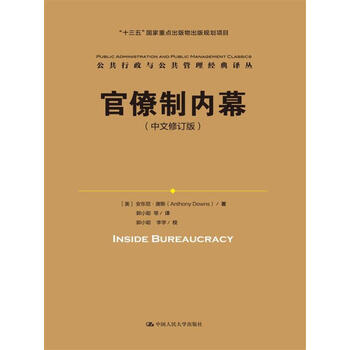 官僚制内幕（中文修订版）（公共行政与公共管理经典译丛）