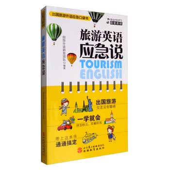 出国旅游外语应急口袋书：旅游英语应急说