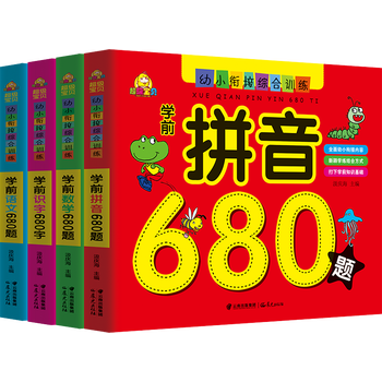 幼小衔接综合训练 学前必备680题（套装全4册）