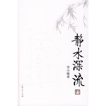 静水深流(珍藏版) 97872080760449787208076044