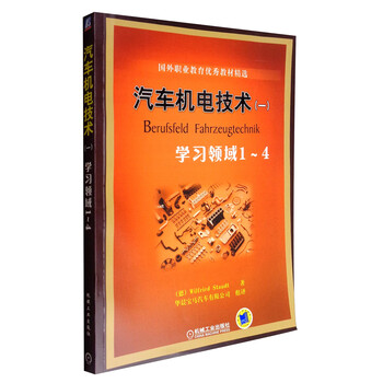国外职业教育优秀教材精选：汽车机电技术（一）学习领域1-4