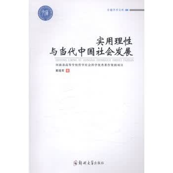 实用理性与当代中国社会发展/书籍/社会科学/社会调查