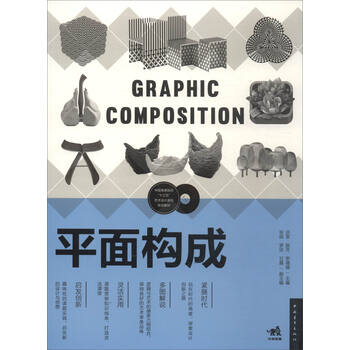 平面构成/中国高等院校“十三五”艺术设计系列规划教材