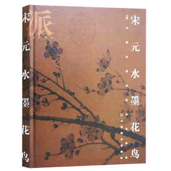 画派 宋元水墨花鸟 中国绘画的传承与群体（精）装 绘画技法 国画赏析 山东美术出版社