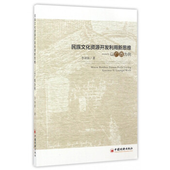 民族文化资源开发利用新思维--以广西为例