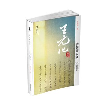 王元化别传：清园师友录
